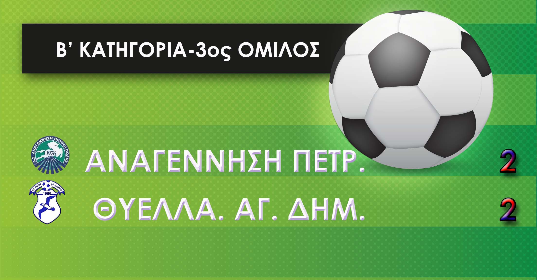 Ισοπαλία (2-2) για Αναγέννηση Π. και Θύελλα Αγ. Δημ. - Μαχητής Δυτικής ...