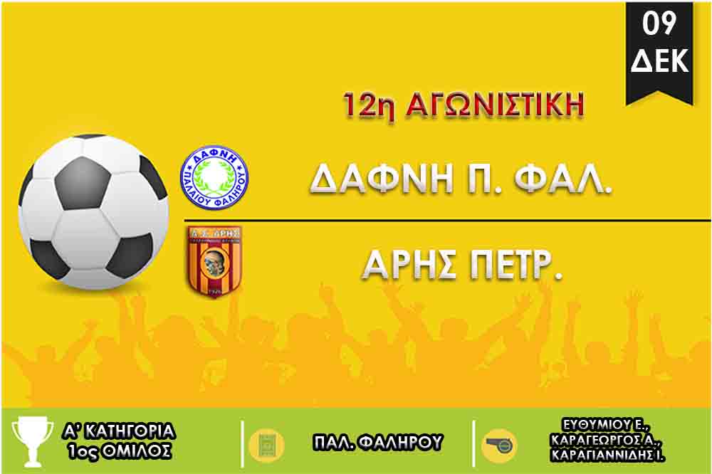 ΒΑΡΙΑ ΗΤΤΑ ΓΙΑ ΑΡΗ ΠΕΤΡ. 1-4 ΑΠΟ ΔΑΦΝΗ Π.Φ. - Μαχητής Δυτικής Αθήνας