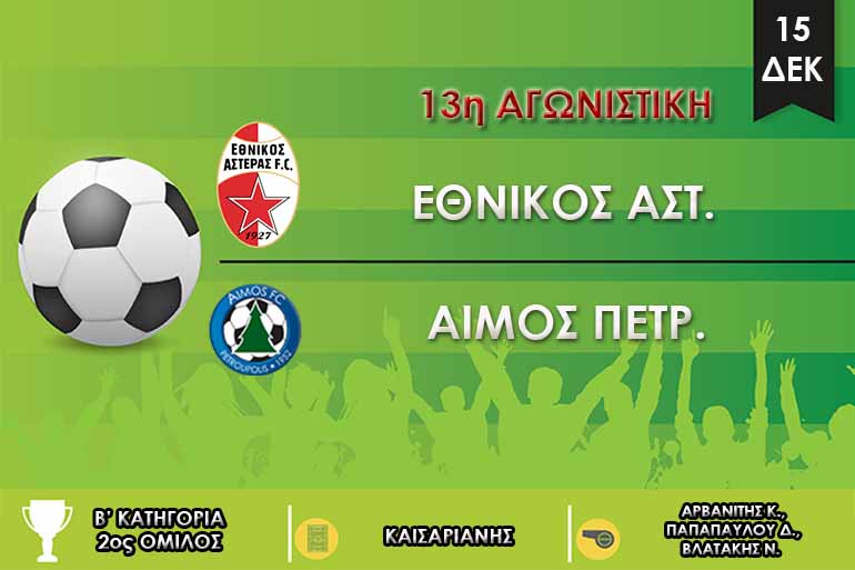 ΑΡΩΜΑ ΑΓΓΛΙΑΣ ΣΤΗΝ ΚΑΙΣΑΡΙΑΝΗ, ΕΘΝΙΚΟΣ ΑΣΤ.- ΑΙΜΟΣ ΠΕΤΡ. 3-3 - Μαχητής ...
