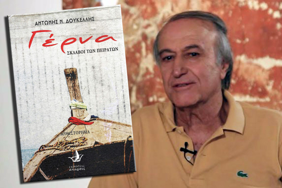 «ΓΕΡΝΑ, ΣΚΛΑΒΟΙ ΤΩΝ ΠΕΙΡΑΤΩΝ», ΤΟ 5ο ΜΥΘΙΣΤΟΡΗΜΑ ΤΟΥ ΑΝΤΩΝΗ ΔΟΥΚΕΛΛΗ ...