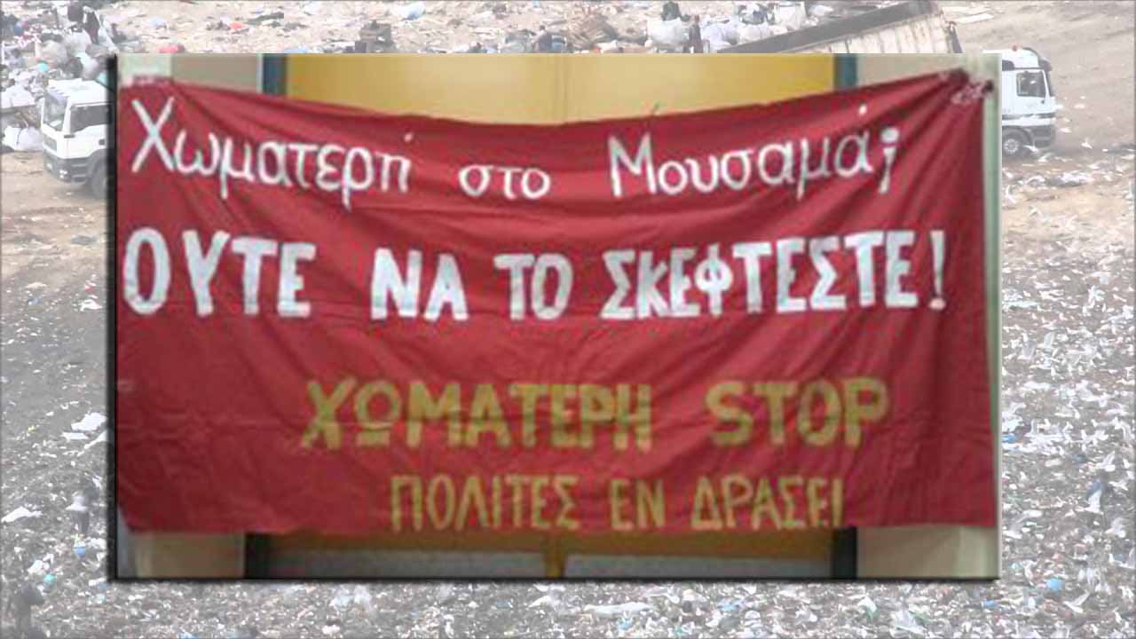 XΩΜΑΤΕΡΗ STOP-ΠΟΛΙΤΕΣ ΕΝ ΔΡΑΣΕΙ: Η ΣΥΖΗΤΗΣΗ ΣΤΟ ΔΗΜΟΤΙΚΟ ΣΥΜΒΟΥΛΙΟ ...