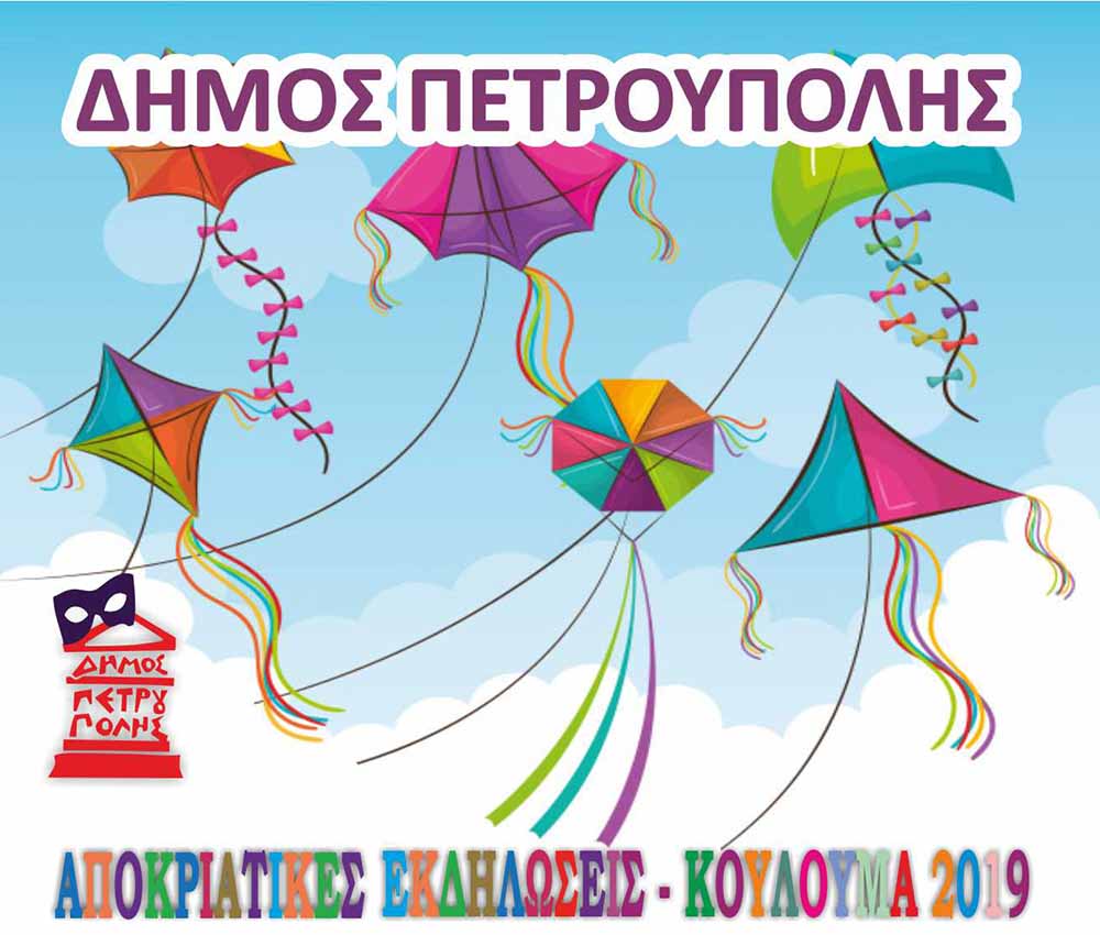 Απόκριες στο Δήμο Πετρούπολης - Μαχητής Δυτικής Αθήνας