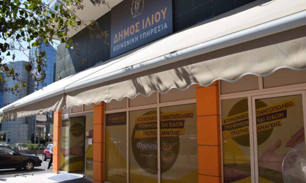 ΔΗΜΟΣ ΙΛΙΟΥ: ΔΙΑΝΟΜΗ ΤΡΟΦΙΜΩΝ ΓΙΑ ΤΟΥΣ ΔΙΚΑΙΟΥΧΟΥΣ ΤΟΥ ΠΡΟΓΡΑΜΜΑΤΟΣ ...