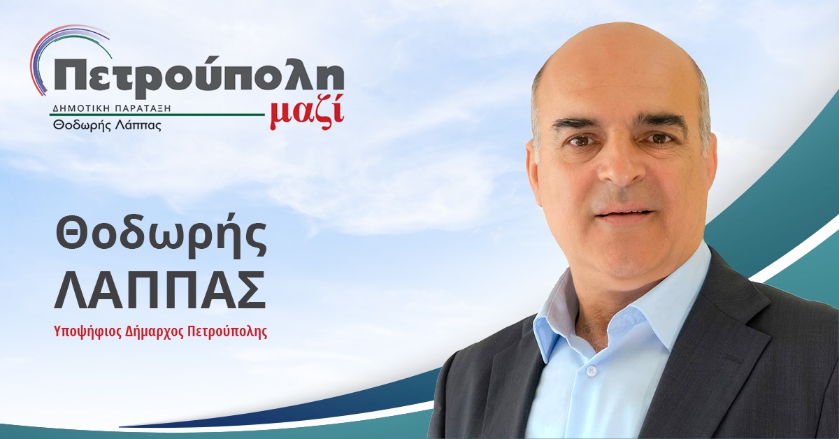 ΠΑΡΟΥΣΙΑΣΗ ΤΟΥ ΣΥΝΔΥΑΣΜΟΥ «ΠΕΤΡΟΥΠΟΛΗ ΜΑΖΙ» - Μαχητής Δυτικής Αθήνας