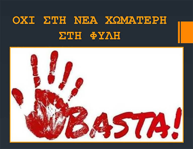 ΔΥΤΙΚΟ ΜΕΤΩΠΟ: ΣΥΜΒΟΛΙΚΗ ΚΑΤΑΛΗΨΗ ΤΟΥ ΧΥΤΑ ΦΥΛΗΣ - Μαχητής Δυτικής Αθήνας