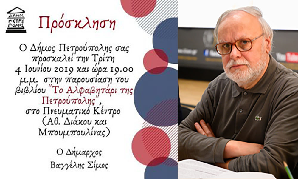 ΑΝΔΡΕΑΣ ΜΗΛΙΩΝΗΣ: ΤΟ «ΑΛΦΑΒΗΤΑΡΙ ΤΗΣ ΠΕΤΡΟΥΠΟΛΗΣ» - Μαχητής Δυτικής Αθήνας