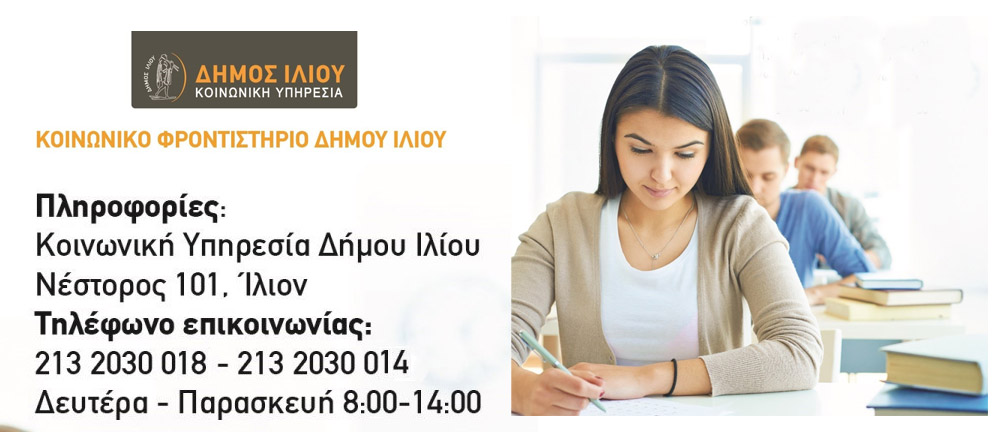 ΔΗΜΟΣ ΙΛΙΟΥ: ΘΕΡΙΝΟ ΚΟΙΝΩΝΙΚΟ ΦΡΟΝΤΙΣΤΗΡΙΟ ΓΙΑ ΤΟΥΣ ΜΑΘΗΤΕΣ ΤΗΣ Γ ...