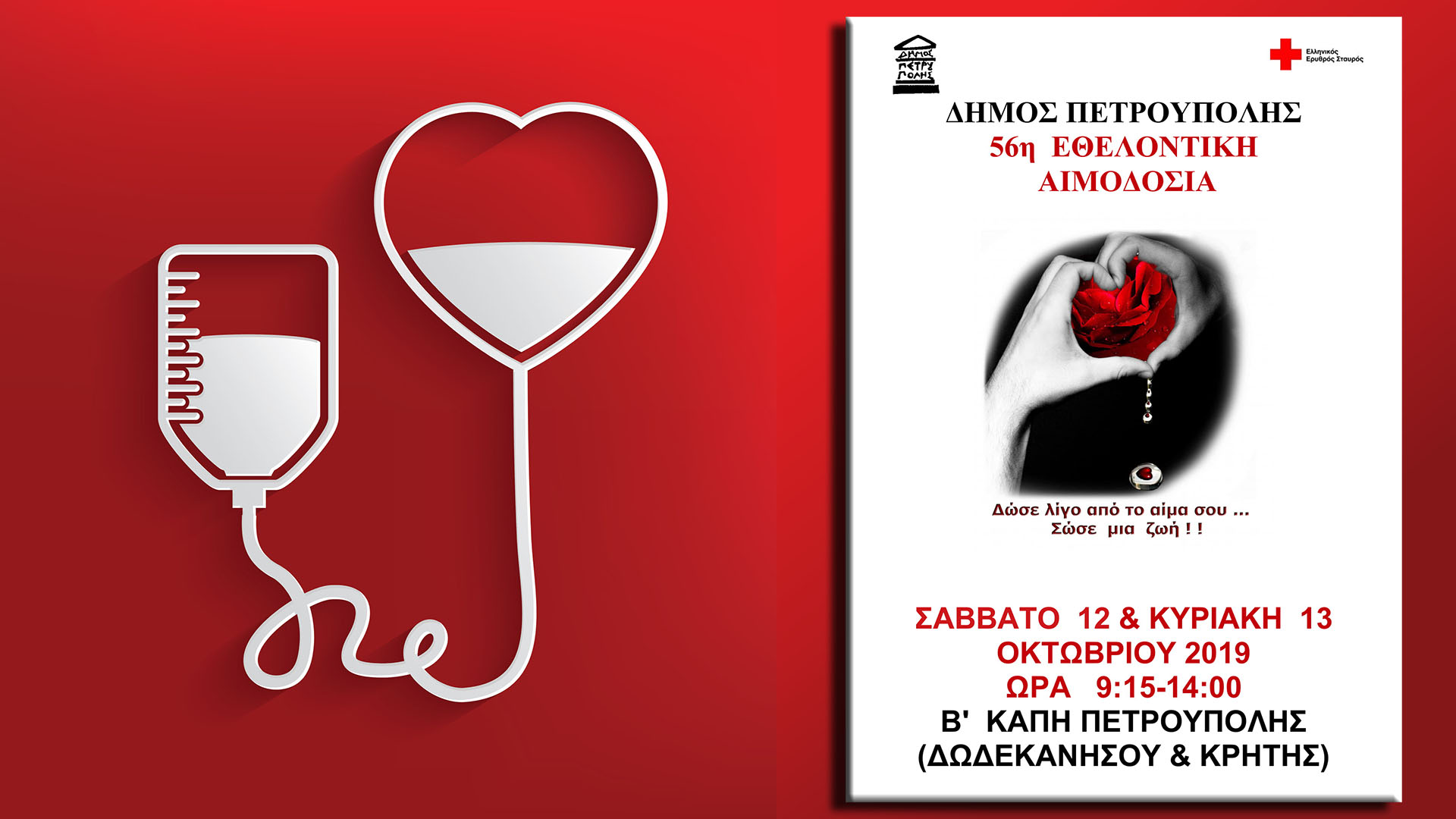 ΕΘΕΛΟΝΤΙΚΗ ΑΙΜΟΔΟΣΙΑ ΣΤΟ ΔΗΜΟ ΠΕΤΡΟΥΠΟΛΗΣ - Μαχητής Δυτικής Αθήνας