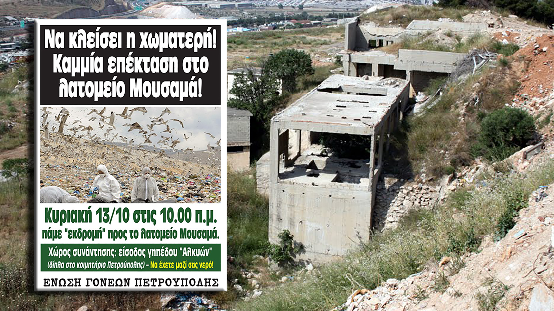 ΟΙ ΓΟΝΕΙΣ «ΕΚΔΡΑΜΟΥΝ» ΣΤΟ ΛΑΤΟΜΕΙΟ ΜΟΥΣΑΜΑ! - Μαχητής Δυτικής Αθήνας