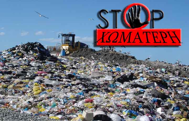 ΧΩΜΑΤΕΡΗ STOP: ΟΥΤΕ ΝΑ ΤΟ ΣΚΕΦΤΕΣΤΕ! - Μαχητής Δυτικής Αθήνας