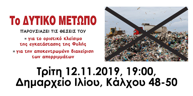 ΔΥΤΙΚΟ ΜΕΤΩΠΟ: ΠΑΡΟΥΣΙΑΣΗ ΘΕΣΕΩΝ ΓΙΑ ΤΗ ΔΙΑΧΕΙΡΙΣΗ ΤΩΝ ΑΠΟΡΡΙΜΜΑΤΩΝ ...