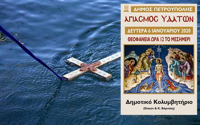 ΣΤΙΣ 12 ΤΟ ΜΕΣΗΜΕΡΙ Ο ΑΓΙΑΣΜΟΣ ΤΩΝ ΥΔΑΤΩΝ ΣΤΗΝ ΠΕΤΡΟΥΠΟΛΗ - Μαχητής ...