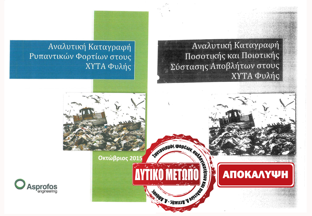 Η ΔΥΤΙΚΗ ΑΘΗΝΑ ΒΟΥΤΗΓΜΕΝΗ ΣΤΗ ΡΑΔΙΕΝΕΡΓΕΙΑ ΚΑΙ ΤΟΝ ΚΑΡΚΙΝΟ! - Μαχητής ...