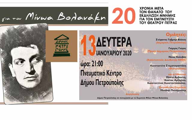 ΕΚΔΗΛΩΣΗ - ΑΦΙΕΡΩΜΑ ΣΤΗ ΖΩΗ ΚΑΙ ΣΤΟ ΕΡΓΟ ΤΟΥ ΜΙΝΩΑ ΒΟΛΑΝΑΚΗ - Μαχητής ...