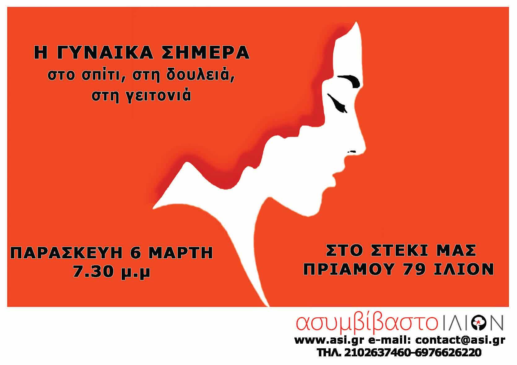 ΕΚΔΗΛΩΣΗ ΓΙΑ ΤΗ ΒΙΑ ΚΑΤΑ ΤΩΝ ΓΥΝΑΙΚΩΝ - Μαχητής Δυτικής Αθήνας