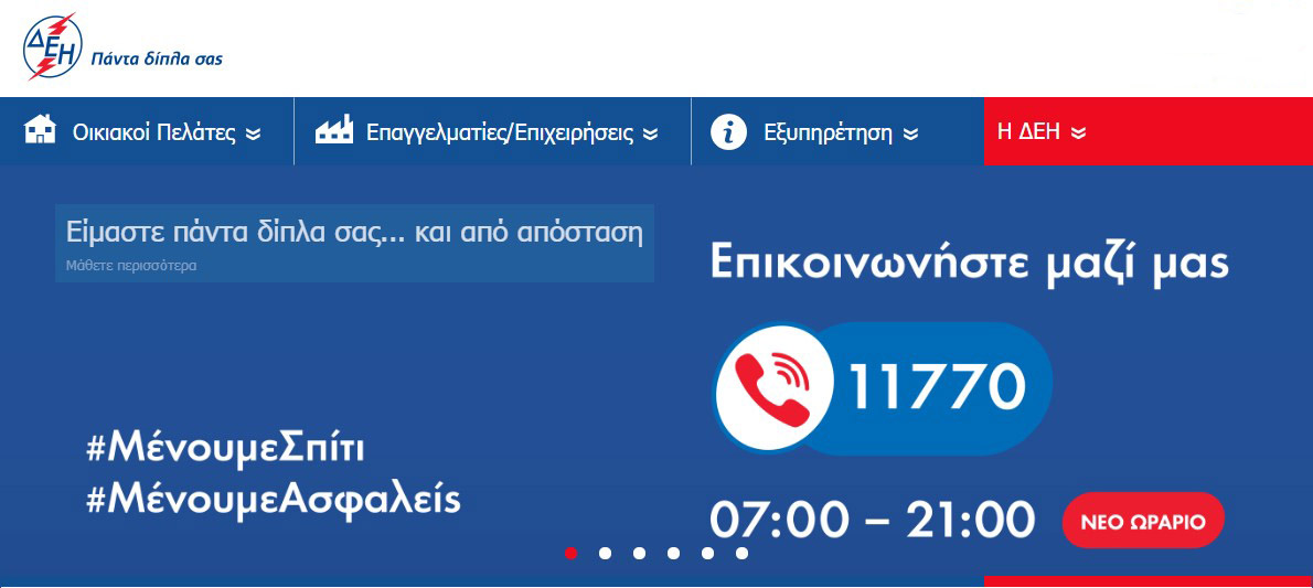 ΔΕΗ: ΕΚΤΑΚΤΑ ΜΕΤΡΑ ΟΙΚΟΝΟΜΙΚΗΣ ΕΛΑΦΡΥΝΣΗΣ - Μαχητής Δυτικής Αθήνας