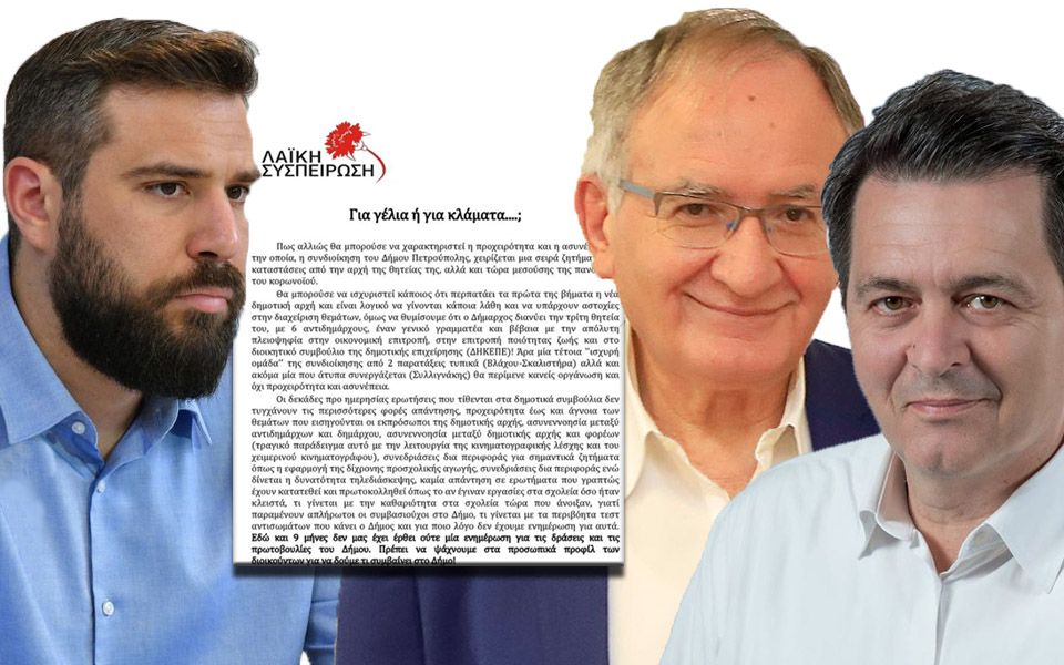 ΛΑ.ΣΥ ΠΕΤΡΟΥΠΟΛΗΣ: ΔΡΙΜΥ ΚΑΤΗΓΟΡΩ ΣΤΗ ΣΥΝΔΙΟΙΚΗΣΗ ΒΛΑΧΟΥ-ΣΚΑΛΙΣΤΗΡΑ ...