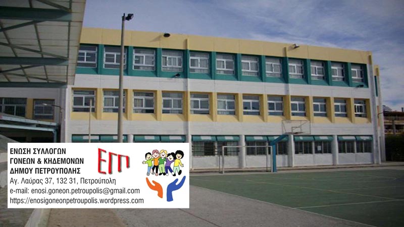 ΕΝΩΣΗ ΓΟΝΕΩΝ: ΑΣΦΑΛΗ ΣΧΟΛΕΙΑ ΓΙΑ ΜΑΘΗΤΕΣ ΚΑΙ ΕΚΠΑΙΔΕΥΤΙΚΟΥΣ - Μαχητής ...