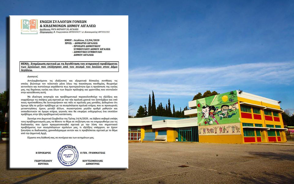 ΕΝΩΣΗ ΓΟΝΕΩΝ ΑΙΓΑΛΕΩ: ΠΑΡΑΜΕΝΟΥΝ ΤΑ ΚΤΙΡΙΑΚΑ ΠΡΟΒΛΗΜΑΤΑ ΣΕ ΣΧΟΛΕΙΑ ...