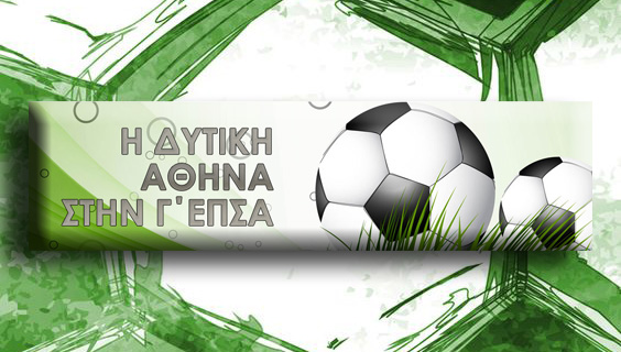 Η ΔΥΤΙΚΗ ΑΘΗΝΑ ΣΤΗΝ Γ’ ΕΠΣΑ - Μαχητής Δυτικής Αθήνας