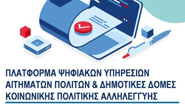 ΨΗΦΙΑΚΕΣ ΥΠΗΡΕΣΙΕΣ ΤΟΥ ΔΗΜΟΥ ΠΕΡΙΣΤΕΡΙΟΥ - Μαχητής Δυτικής Αθήνας