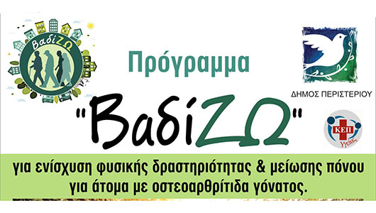 ΠΡΟΓΡΑΜΜΑ «ΒΑΔΙΖΩ» ΣΤΟ ΔΗΜΟ ΠΕΡΙΣΤΕΡΙΟΥ - Μαχητής Δυτικής Αθήνας