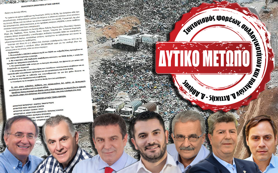 ΔΥΤΙΚΟ ΜΕΤΩΠΟ: ΑΝΟΙΚΤΗ ΕΠΙΣΤΟΛΗ ΣΤΟΥΣ ΔΗΜΑΡΧΟΥΣ ΤΗΣ ΔΥΤΙΚΗΣ ΑΘΗΝΑΣ ...