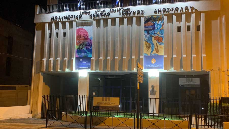 ΔΗΜΟΣ ΑΓΙΩΝ ΑΝΑΡΓΥΡΩΝ: ΟΛΟΚΛΗΡΩΘΗΚΕ Η ΑΝΑΚΑΙΝΙΣΗ ΤΟΥ «ΣΠΥΡΟΣ ΑΠΟΣΤΟΛΟΥ ...