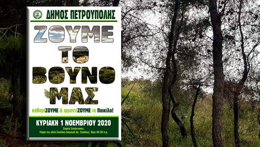 ΔΗΜΟΣ ΠΕΤΡΟΥΠΟΛΗΣ: 2η ΔΡΑΣΗ ΠΕΡΙΒΑΛΛΟΝΤΙΚΗΣ ΕΥΑΙΣΘΗΤΟΠΟΙΗΣΗΣ - Μαχητής ...