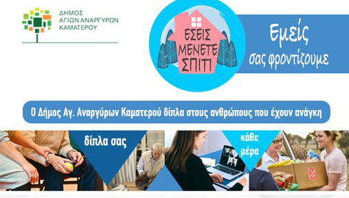 ΔΗΜΟΣ ΑΓ. ΑΝΑΡΓΥΡΩΝ - ΚΑΜΑΤΕΡΟΥ: ΜΕΤΡΑ ΓΙΑ ΤΗΝ ΔΙΕΥΚΟΛΥΝΣΗ ΚΑΙ ...