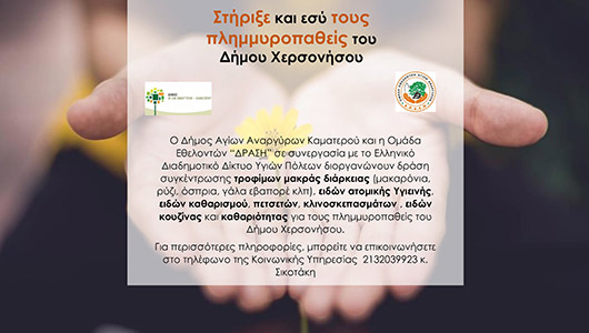ΔΗΜΟΣ ΑΓ. ΑΝΑΡΓΥΡΩΝ – ΚΑΜΑΤΕΡΟΥ: ΚΑΛΕΣΜΑ ΓΙΑ ΕΝΙΣΧΥΣΗ ΤΩΝ ΠΛΗΜΜΥΡΟΠΑΘΩΝ ...