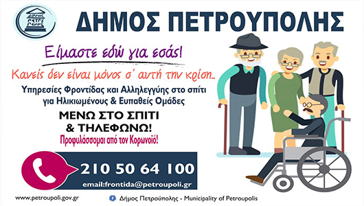 ΔΗΜΟΣ ΠΕΤΡΟΥΠΟΛΗΣ: ΣΕ ΙΣΧΥ ΚΑΙ ΠΑΛΙ Η ΔΟΜΗ «ΦΡΟΝΤΙΔΑ» - Μαχητής Δυτικής ...