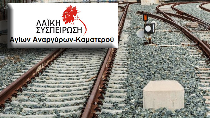 ΛΑΪΚΗ ΣΥΣΠΕΙΡΩΣΗ ΑΓ. ΑΝΑΡΓΥΡΩΝ – ΚΑΜΑΤΕΡΟΥ: ΣΤΟ ΜΙΚΡΟΣΚΟΠΙΟ Η ΣΥΜΒΑΣΗ ...