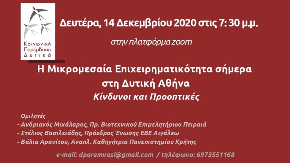 ΠΑΡΕΜΒΑΣΗ ΔΥΤΙΚΑ: ΔΙΑΔΙΚΤΥΑΚΗ ΕΚΔΗΛΩΣΗ ΓΙΑ ΤΗ ΜΙΚΡΟΜΕΣΑΙΑ ...
