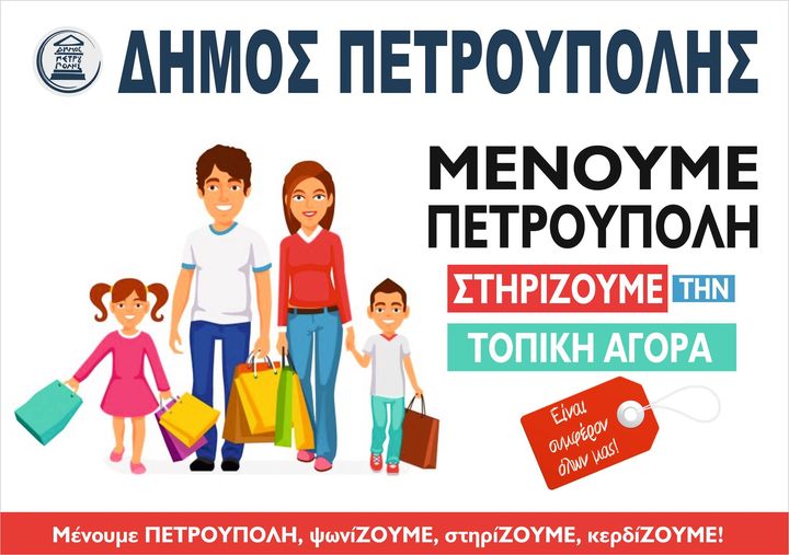 ΔΗΜΟΣ ΠΕΤΡΟΥΠΟΛΗΣ: ΜΕΝΟΥΜΕ ΠΕΤΡΟΥΠΟΛΗ, ΨΩΝΙΖΟΥΜΕ, ΣΤΗΡΙΖΟΥΜΕ ...