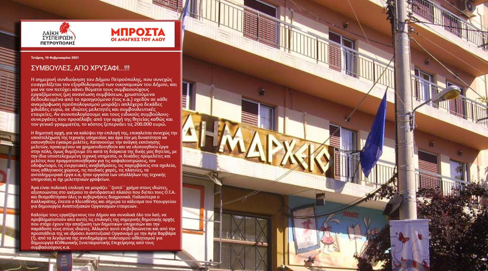ΛΑΪΚΗ ΣΥΣΠΕΙΡΩΣΗ ΠΕΤΡ.: ΣΥΜΒΟΥΛΕΣ, ΑΠΟ ΧΡΥΣΑΦΙ!... - Μαχητής Δυτικής Αθήνας