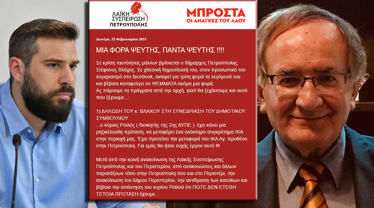 ΛΑΪΚΗ ΣΥΣΠΕΙΡΩΣΗ ΠΕΤΡ.: ΜΙΑ ΦΟΡΑ ΨΕΥΤΗΣ, ΠΑΝΤΑ ΨΕΥΤΗΣ... - Μαχητής ...