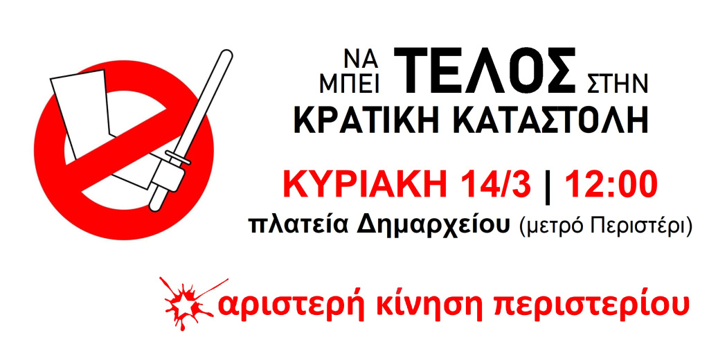 ΑΡΙΣΤΕΡΗ ΚΙΝΗΣΗ ΠΕΡ.: ΤΕΛΟΣ ΣΤΗΝ ΚΡΑΤΙΚΗ ΚΑΤΑΣΤΟΛΗ - Μαχητής Δυτικής Αθήνας