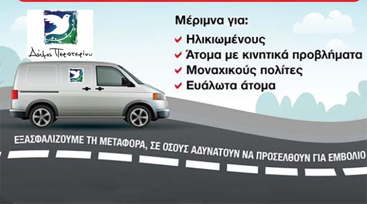 ΔΗΜΟΣ ΠΕΡΙΣΤΕΡΙΟΥ: ΜΕΤΑΦΟΡΑ ΗΛΙΚΙΩΜΕΝΩΝ ΣΤΑ ΚΕΝΤΡΑ ΕΜΒΟΛΙΑΣΜΟΥ ...