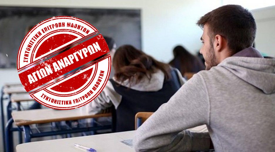 ΣΥΝΤ. ΕΠΙΤΡ. ΜΑΘΗΤΩΝ ΑΓ. ΑΝΑΡΓΥΡΩΝ: ΟΧΙ ΣΤΟΝ ΑΠΟΚΛΕΙΣΜΟ ΤΩΝ ΜΑΘΗΤΩΝ ...