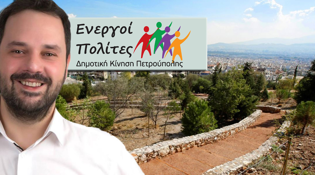 ΕΝΕΡΓΟΙ ΠΟΛΙΤΕΣ: ΑΝΟΙΚΤΗ ΕΠΙΣΤΟΛΗ ΣΤΟΝ ΔΗΜΑΡΧΟ ΓΙΑ ΤΗΝ ΠΡΟΣΤΑΣΙΑ ΤΟΥ ...