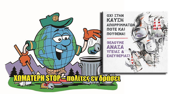 ΧΩΜΑΤΕΡΗ STOP: Η ΩΡΑ ΤΗΣ ΔΡΑΣΗΣ ΚΑΤΑ ΤΗΣ ΚΑΥΣΗΣ ΤΩΝ ΑΠΟΡΡΙΜΜΑΤΩΝ ...