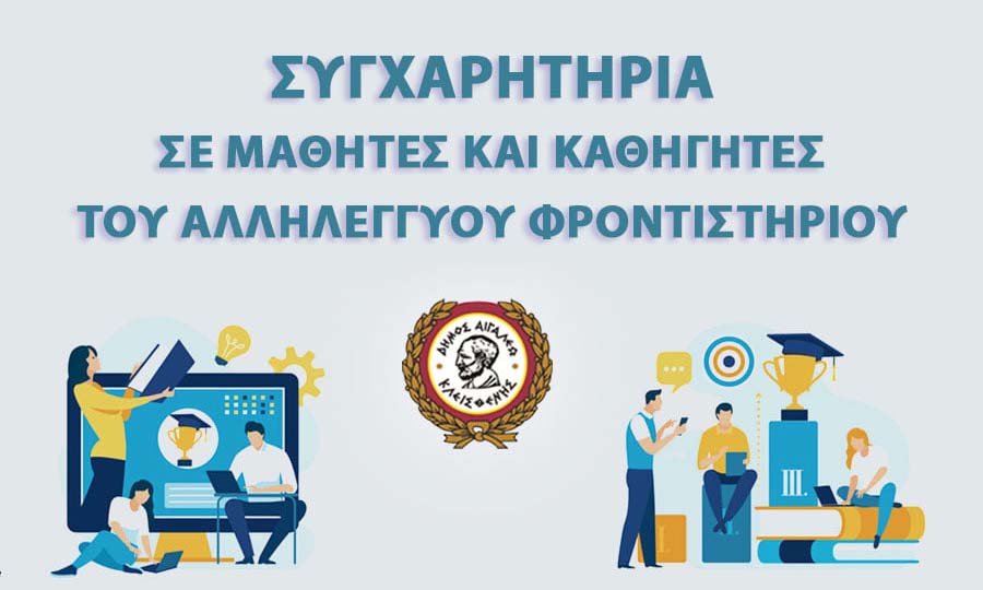 Γ. ΓΚΙΚΑΣ: ΠΟΛΥΤΙΜΗ Η ΒΟΗΘΕΙΑ ΤΟΥ ΑΛΛΗΛΕΓΓΥΟΥ ΦΡΟΝΤΙΣΤΗΡΙΟΥ ΤΟΥ ΔΗΜΟΥ ...