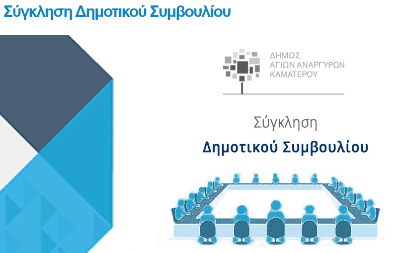 ΑΓΙΟΙ ΑΝΑΡΓΥΡΟΙ: ΟΧΙ ΣΤΙΣ ΤΗΛΕ-ΣΥΝΕΔΡΙΑΣΕΙΣ ΤΟΥ ΔΗΜΟΤΙΚΟΥ ΣΥΜΒΟΥΛΙΟΥ ...