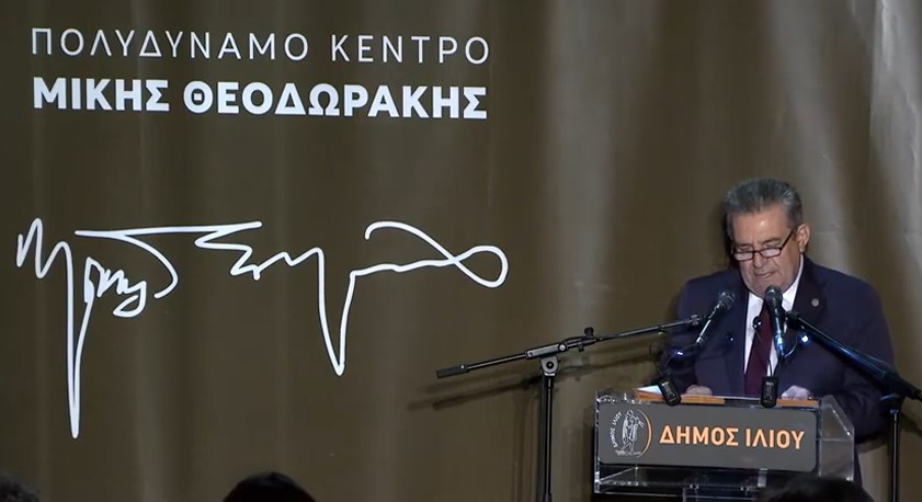 ΙΛΙΟΝ: ΣΕ "ΜΙΚΗΣ ΘΕΟΔΩΡΑΚΗΣ" ΟΝΟΜΑΣΤΗΚΕ ΤΟ ΠΟΛΥΔΥΝΑΜΟ ΚΕΝΤΡΟ ΣΤΗΝ ΠΡΩΗΝ ...