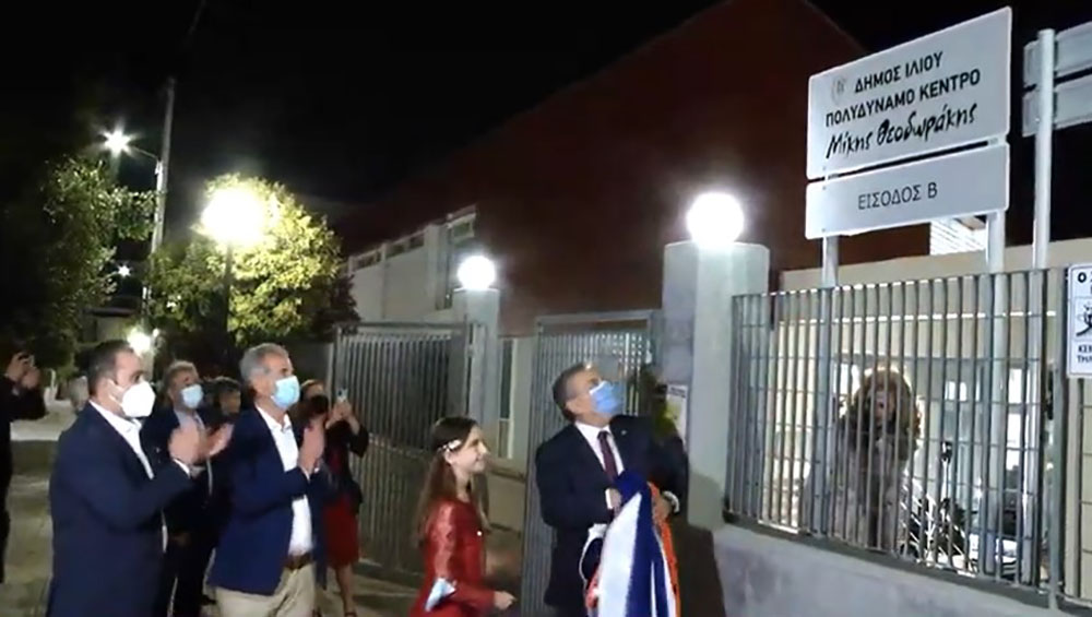 ΙΛΙΟΝ: ΣΕ "ΜΙΚΗΣ ΘΕΟΔΩΡΑΚΗΣ" ΟΝΟΜΑΣΤΗΚΕ ΤΟ ΠΟΛΥΔΥΝΑΜΟ ΚΕΝΤΡΟ ΣΤΗΝ ΠΡΩΗΝ ...