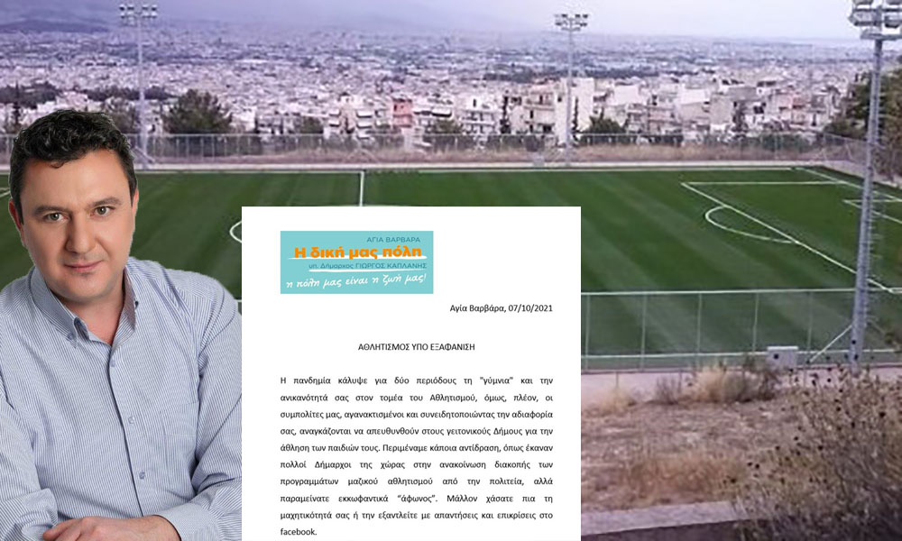 Η ΔΙΚΗ ΜΑΣ ΠΟΛΗ: ΑΘΛΗΤΙΣΜΟΣ ΥΠΟ ΕΞΑΦΑΝΙΣΗ ΣΤΗΝ ΑΓΙΑ ΒΑΡΒΑΡΑ - Μαχητής ...
