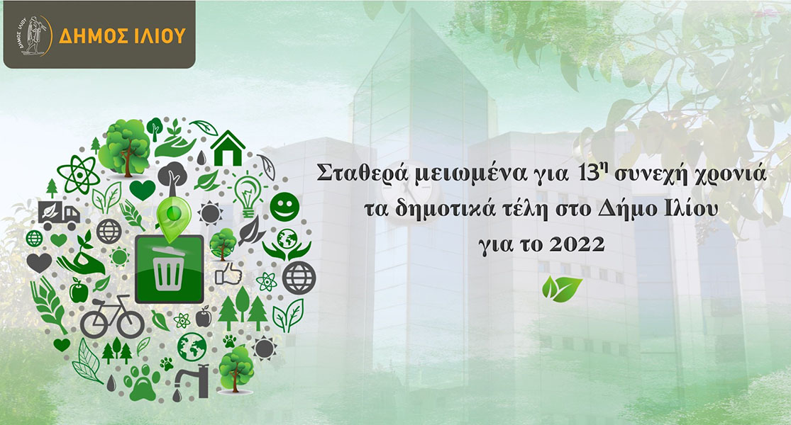 ΚΑΜΙΑ ΑΥΞΗΣΗ ΣΤΑ ΔΗΜΟΤΙΚΑ ΤΕΛΗ ΓΙΑ 13η ΣΥΝΕΧΗ ΧΡΟΝΙΑ ΣΤΟ ΔΗΜΟ ΙΛΙΟΥ ...