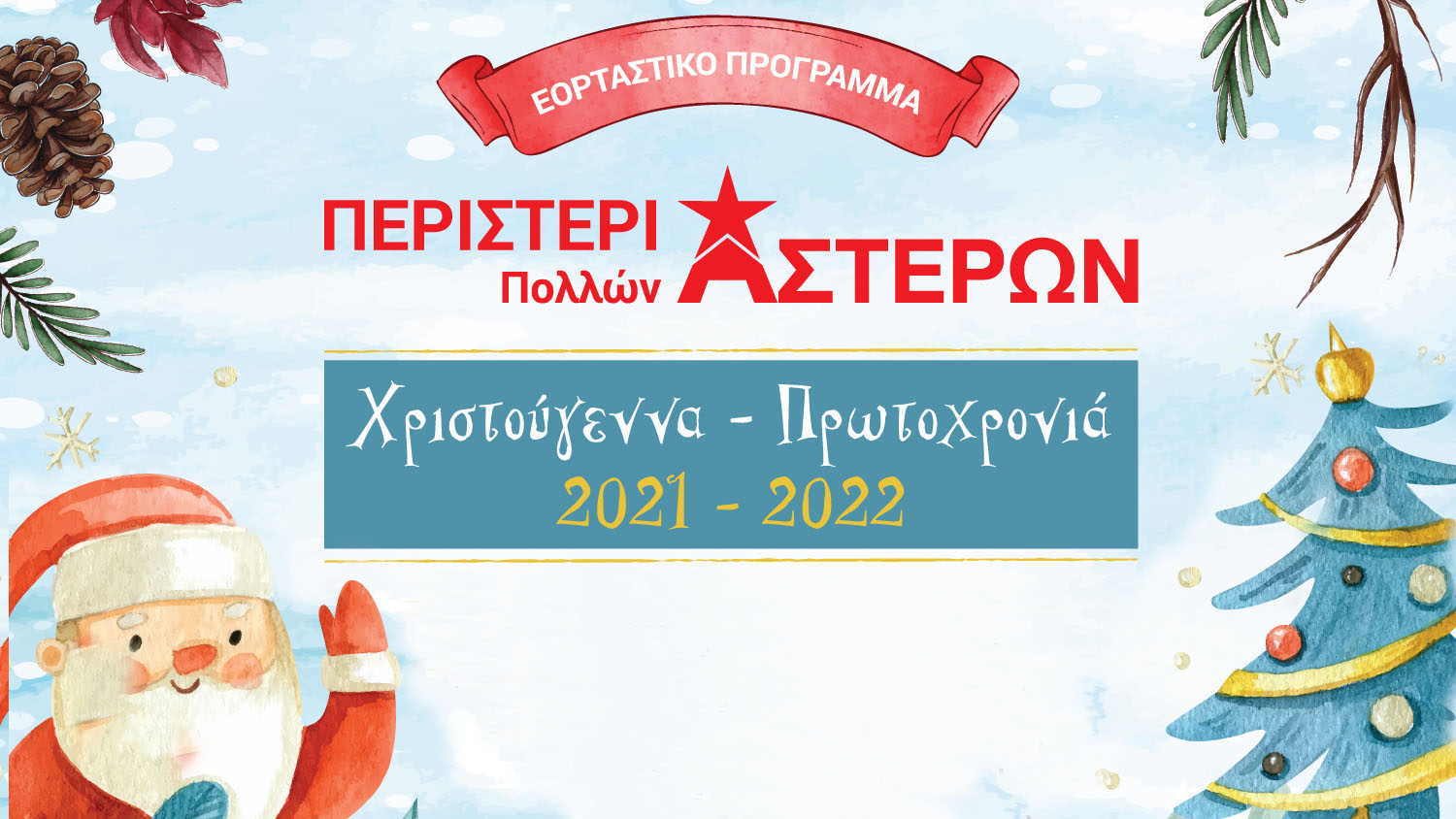 ΓΙΟΡΤΙΝΟ ΠΕΡΙΣΤΕΡΙ ΠΟΛΛΩΝ ΑΣΤΕΡΩΝ - Μαχητής Δυτικής Αθήνας