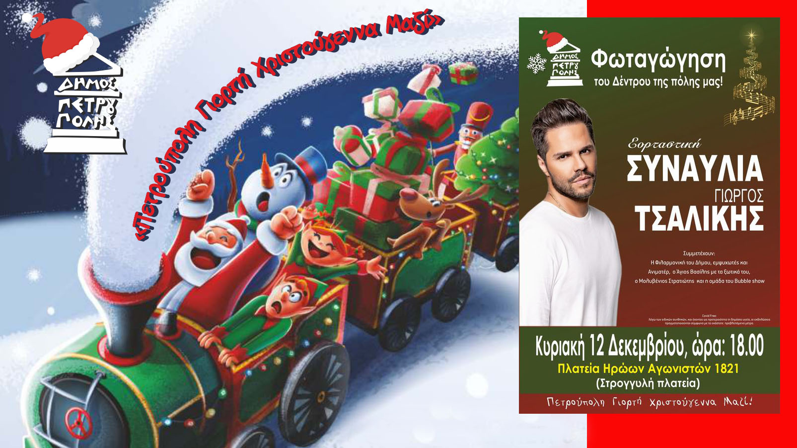 ΠΕΤΡΟΥΠΟΛΗ ΓΙΟΡΤΗ, ΧΡΙΣΤΟΥΓΕΝΝΑ ΜΑΖΙ! - Μαχητής Δυτικής Αθήνας